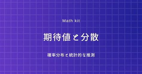 【確率分布と統計的な推測】期待値と分散 Math Kit
