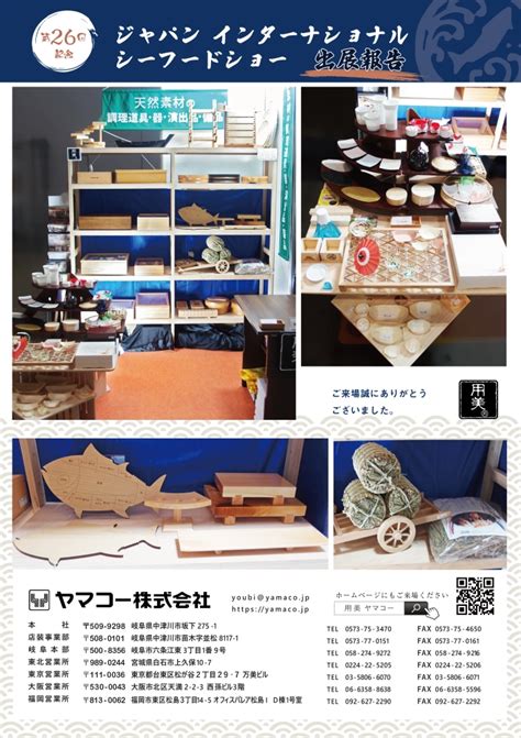 ジャパンインターナショナルシーフードショー に出展しました。｜展示会｜お知らせ｜用美：ヤマコー