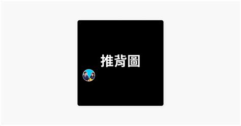 ‎老高與小茉 Mr And Mrs Gao Ep326 推背圖，從2024到世界末日的中國預言 老高與小茉 Mr And Mrs Gao On