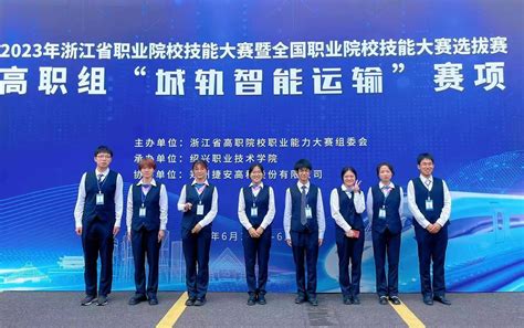 【图文】浙江省职业院校技能大赛“城轨智能运输”赛项在我校举行 绍兴职业技术学院
