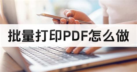 如何一次性打印多个PDF文件PDF批量打印教程分享 福昕PDF阅读器