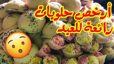 أرخص حلويات للعيد بطريقة سهلة على حسابي Youtube