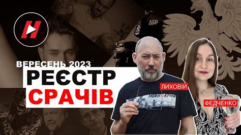 Реєстр срачів за вересень 2023 Дмитро Лиховій і Настка Федченко Youtube