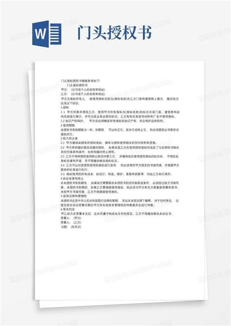 门头商标授权书1word模板下载编号lznkoyow熊猫办公