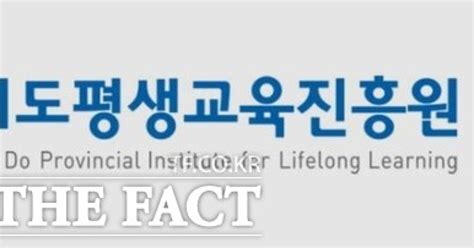 경기평생교육진흥원 외부 만족도 최하위·내부 꼴찌는 경기복지재단