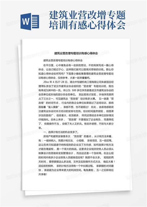 建筑业营改增专题培训有感心得体会word模板下载编号lgmwjgkw熊猫办公