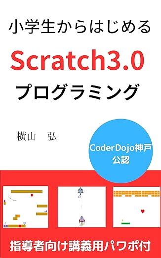 Jp 小学生からはじめるscratch30プログラミング Coderdojo神戸のカリキュラムが本になった