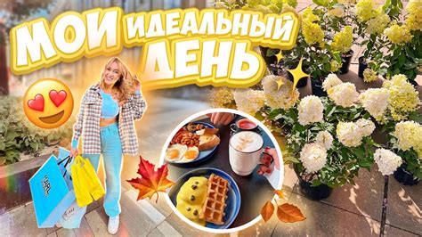 ШОППИНГ В ЗОЛОТОМ ЯБЛОКЕ💄ЗАКУПАЮСЬ К ОСЕНИ 🍁МОЙ ИДЕАЛЬНЫЙ ДЕНЬ😍👉 ВЛОГ