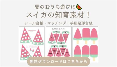 【無料ダウンロード】夏のおうち遊びに！スイカの知育素材！シール台紙・マッチング・手形足形台紙など Mama Craft