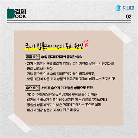 한국은행 공식 인스타그램 한은경제북🔎 저렴한 상품의 가격이 더 빠르게 상승하는 현상을 나타내는 칩플레이션 그럼 자세한