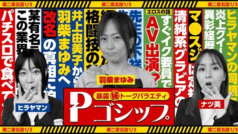 エ スの権化※】史上最高の過激発言グラビア時代から格闘技＆改名の真相！ 暴露㊙トークバラエティ “pゴシップ” 第2章5話3 ナツ