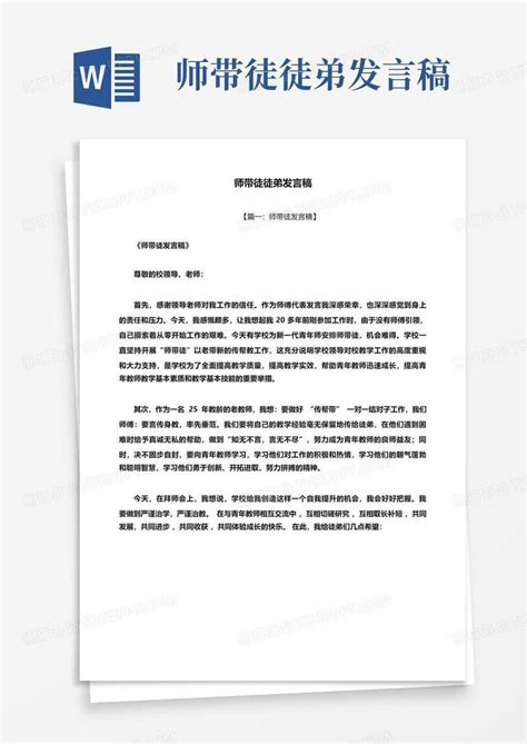 师带徒徒弟发言稿Word模板下载 编号qodpzogx 熊猫办公