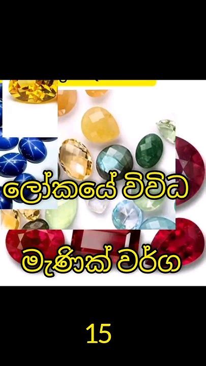 ලෝකයේ විවිධ මැණික් වර්ග 🤔🤔 Top10 Viral Shorts Youtube