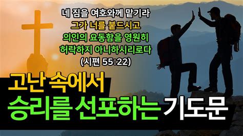 지친 영혼에 힘을 주는 선포의 기도문ㅣ고난속에서 승리를 선포하는 기도문 Youtube