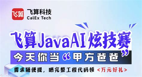 架构师级考验！飞算 Javaai 炫技赛：ai 辅助编程解决老项目难题飞算javaai炫技赛 Csdn博客