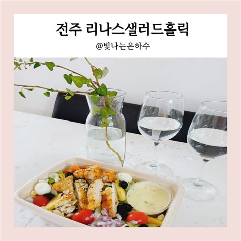 전주 샐러드 정기배송 리나스샐러드홀릭 신선하고 맛있어요 네이버 블로그