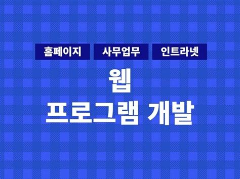 모든 웹 작업 및 프로그램 개발 해드립니다 크몽