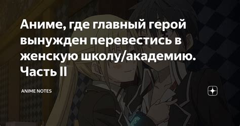 Аниме где главный герой вынужден перевестись в женскую школу академию