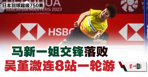日本羽球超级750赛 马新一姐交锋中落败 吴堇溦连8站一轮游 体育 即时体育