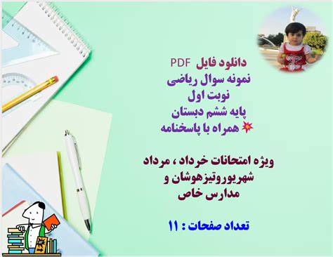 خرید و قیمت نمونه سوال ریاضی نوبت اول پایه ششم دبستان همراه با پاسخنامه