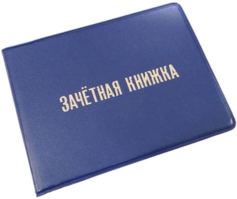 зачетка на прозрачном фоне 27 фото