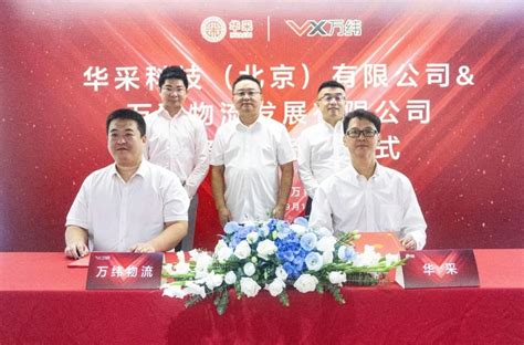 万纬物流与大宗水产品在线交易平台华采达成战略合作 电商派