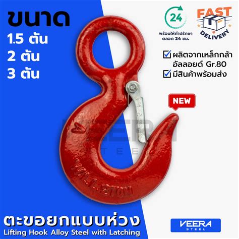 พร้อมส่ง ตะขอยกของแบบห่วง Eye Hook เหล็กเกรด80 รับน้ำหนัก 1 2 3 ตัน วีระสตีล Veerasteel