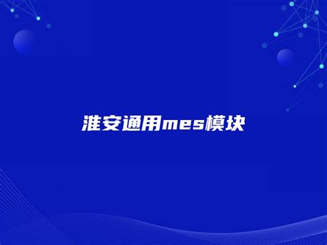 淮安通用mes模块 金智达软件