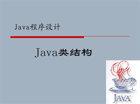 java面向对象程序设计[杨晓燕]第6 7章 java类和对象 word文档在线阅读与下载 无忧文档