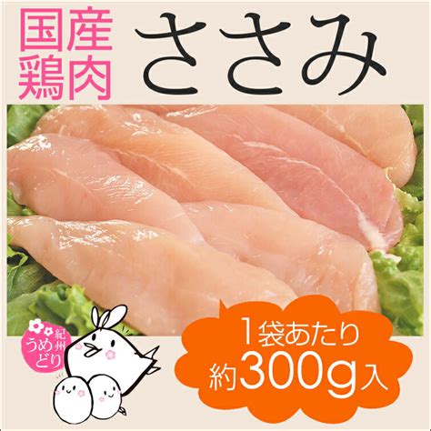 【楽天市場】国産 鶏肉 紀州うめどり ささみ 300g紀州の梅酢で育った銘柄鶏 和歌山県産 鶏肉（とり肉鳥肉）です。様々な鶏肉料理や鶏肉