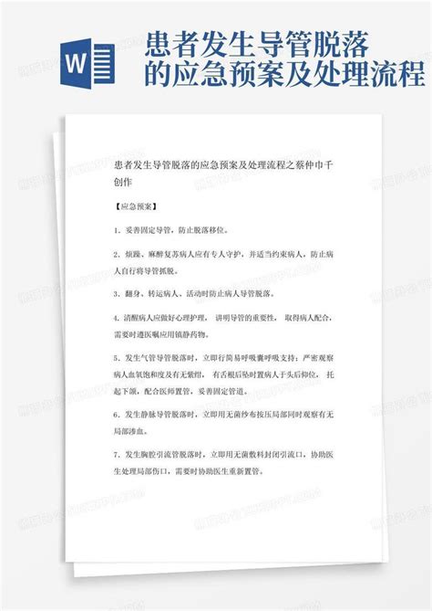 患者发生导管脱落的应急预案及处理流程word模板下载编号laezvmwx熊猫办公
