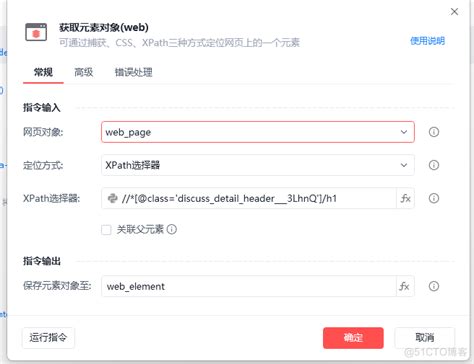 【分享】影刀使用xpath捕获指定的元素小红帽技术的技术博客51cto博客
