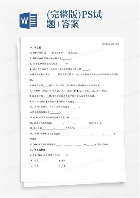 完整版 ps试题 答案Word模板下载 编号qwkmvvow 熊猫办公