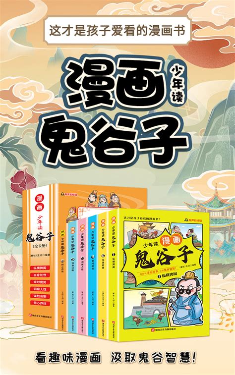 🔥正版🔥 鬼谷子 孫子兵法 三十六計 漫畫版少年讀系列『爆笑看趣味漫畫 • 汲取鬼谷智慧』孩子愛看的成長漫畫書 蝦皮購物