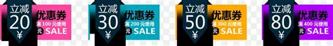 多种优惠券电商活动标签png图片素材下载图片编号7491040 Png素材网