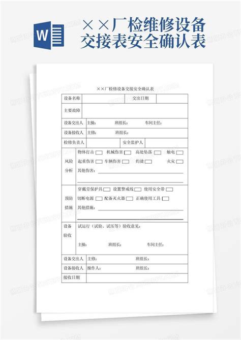 ××厂检维修设备交接表安全确认表word模板下载编号qondkpym熊猫办公