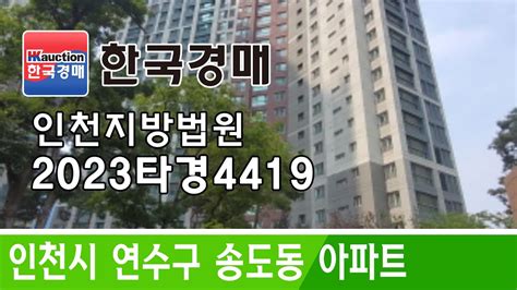 인천시 연수구 송도동 아파트 경매컨설팅 2023타경4419 한국경매 Youtube