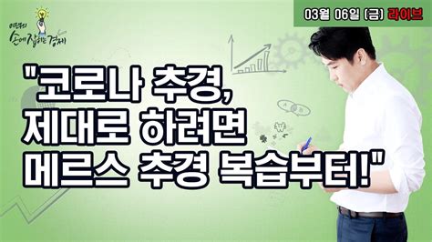 이진우의 손에 잡히는 경제 코로나 추경 제대로 하려면 메르스 추경 복습부터 Youtube