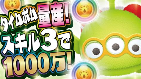 【ツムツム】タイムボム量産！スキル3のジェットパックエイリアンで延長なし1000万スコア獲得！【seiji＠きたくぶ】 Youtube