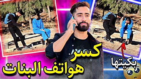 شاهد شاب يكسر هواتف البنات في الشارع 😂 ثم إعطائهم هاتف جديد 😍 Youtube