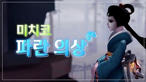 제5인격 미치코 등불한정스킨 파란의상 💙 Youtube