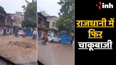 Crime News चाकूबाजी से फिर दहली राजधानी सरेआम बाप बेटे ने युवक पर