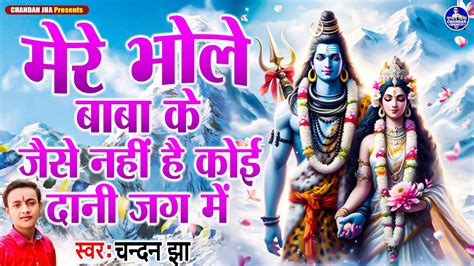 मेरे भोले बाबा के जैसे नहीं है कोई दानी जग में Mere Bhole Baba Ke