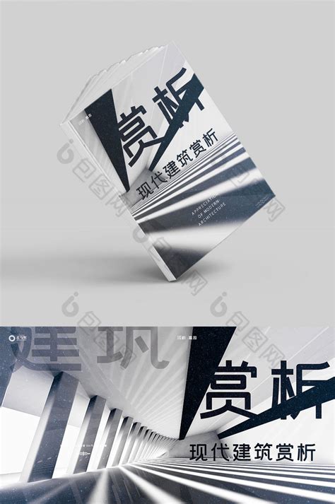现代建筑赏析画册封面模板 包图网