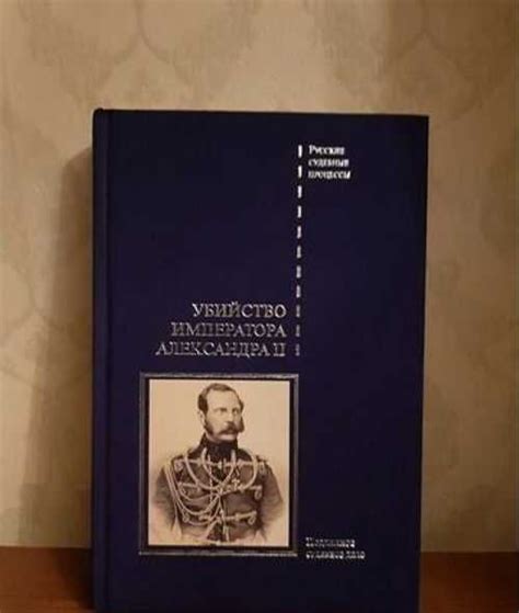 Убийство императора Александра Ii Festima Ru Мониторинг объявлений