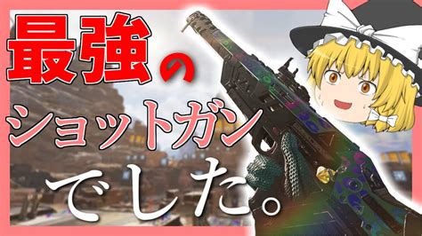 【apexゆっくり実況】最強のショットガンはトリプルテイクでした。part4 Youtube