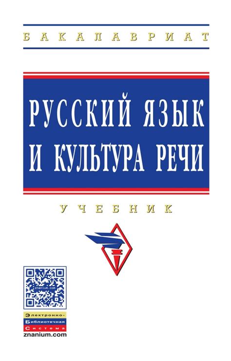 Книга Русский язык и культура речи
