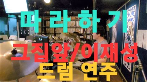 그집앞이재성드럼연주 내 멋대로 괜챦쵸🤪 초보드럼쉽게배우기 악보없이드럼친다 인천드럼동호회 Youtube