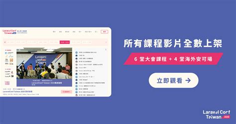 laravelconf 台灣 課程全數上線了 小編也是等很久