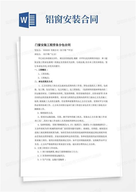 铝合金门窗安装劳务合同范本word模板下载 编号qmdvyyra 熊猫办公